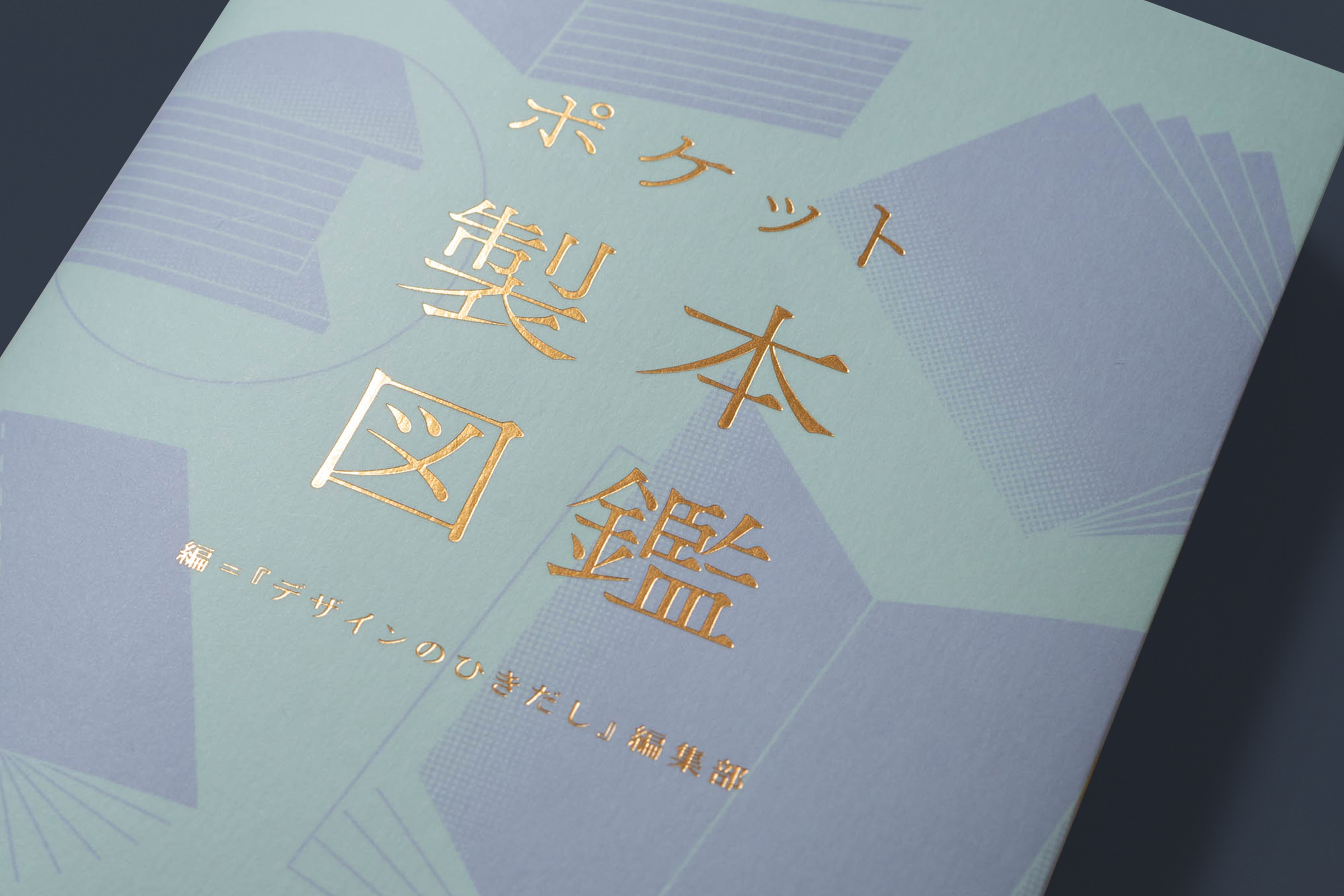 ポケット製本図鑑 – STUDIO PT.