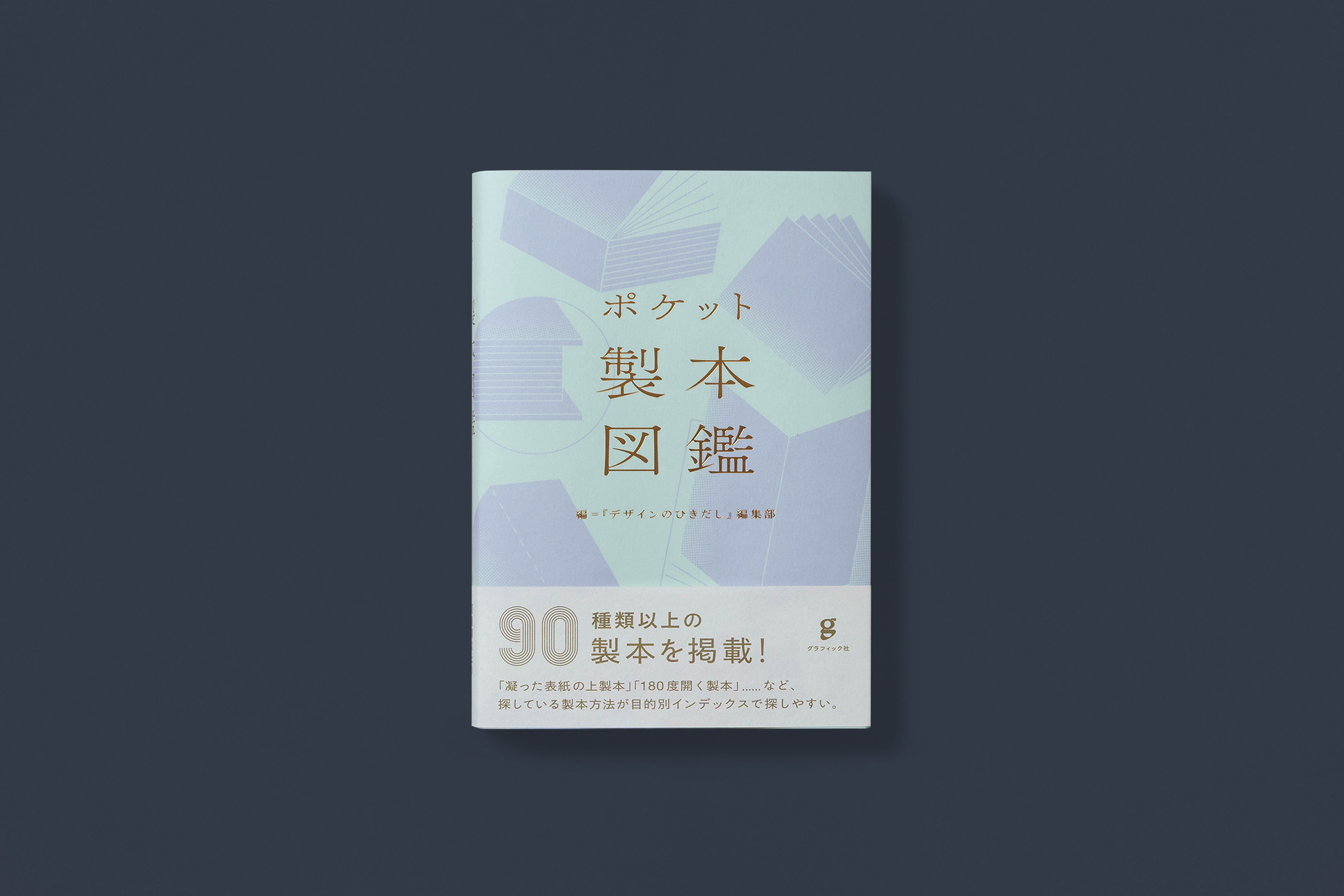 ポケット製本図鑑 – STUDIO PT.